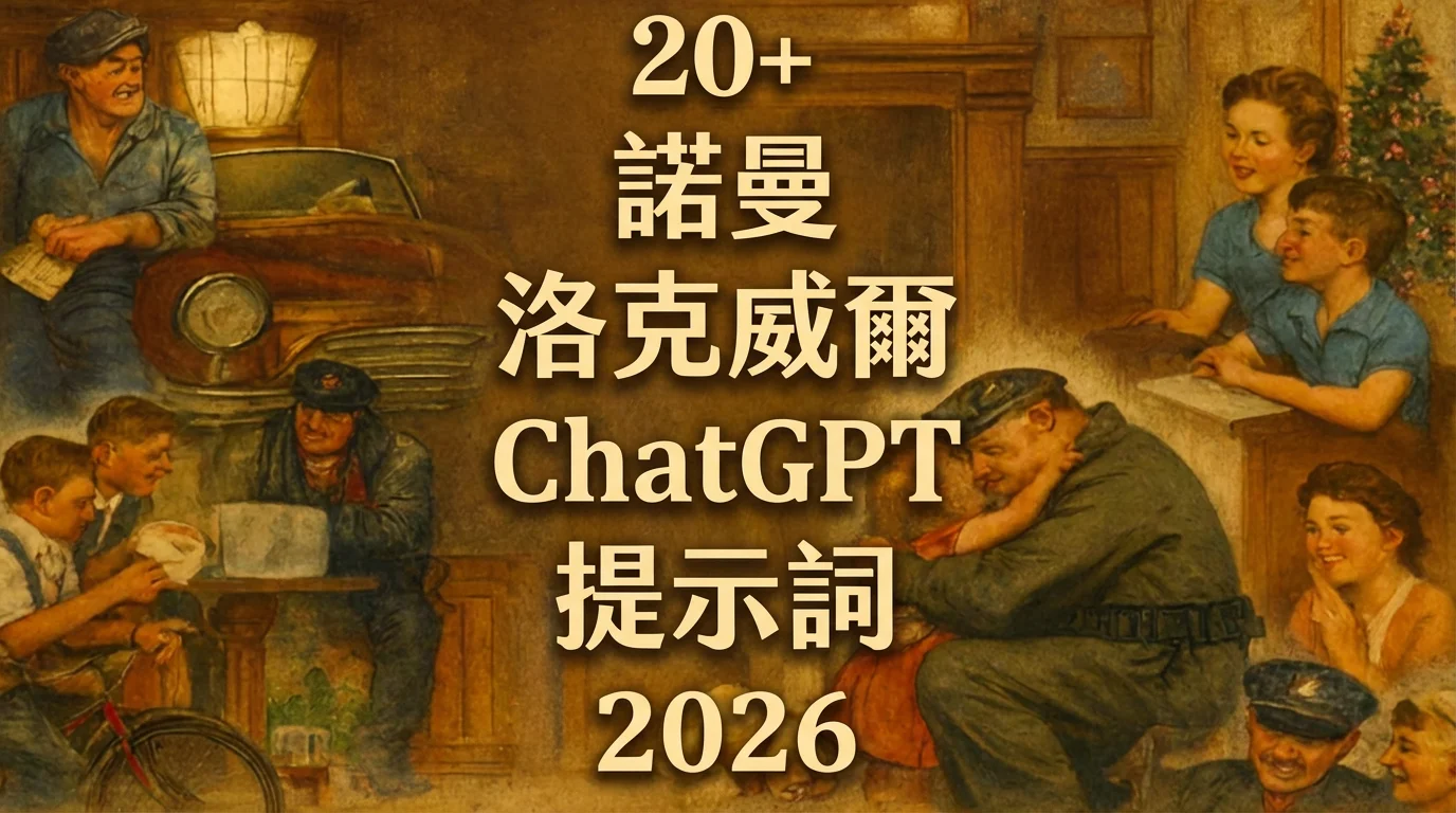 【2026】20+ 組 Norman Rockwell AI 提示詞推薦：一鍵生成懷舊復古藝術